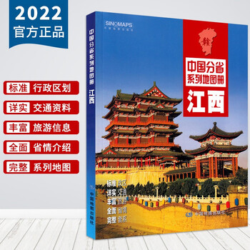 2022新版江西省地图册 江西交通旅游地图册 政区地形地理交通旅游 中国分省系列地图册