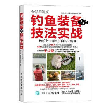 钓鱼装备与技法实战 全彩图解版 辑组,王少臣,灌木体育 人民邮电出版社
