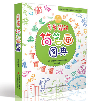 有步骤的简笔画图典 零基础涂色描线条画图例大全3-5-6-7岁幼儿童简单学画动物人物风景植物幼儿园幼