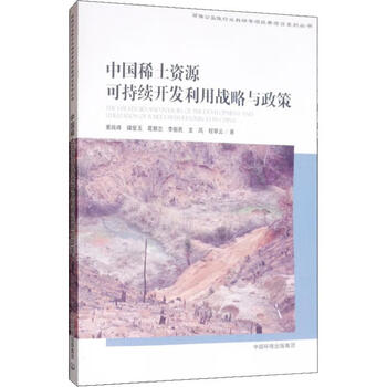 中国稀土资源可持续开发利用战略与政策