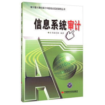 审计署计算机审计中级培训后续课程丛书：信息系统审计《信息系统审计》编写组中国时代经济出版社