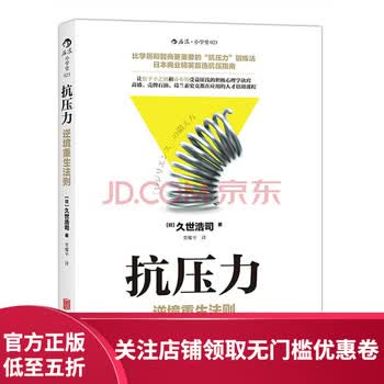 后浪官方正版  抗压力  比学历和智商更重要的人生逆袭指南 商业精英人才培训课 职场成功励志书籍