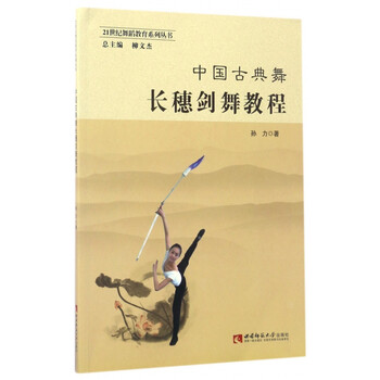 中国古典舞长穗剑舞教程/21世纪舞蹈教育系列丛书