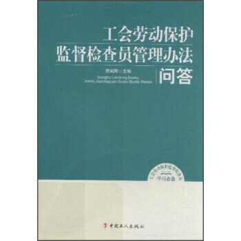 工会劳动保护监督检查员管理办法问答 原成刚 中国工人出版社【正版图书】