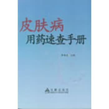 皮肤病用药速查手册 茅伟安