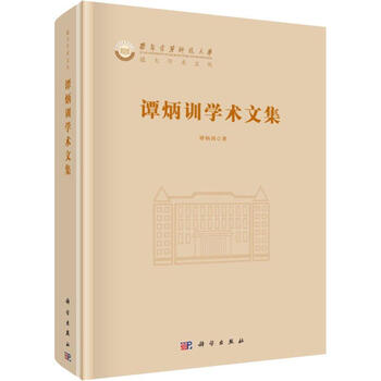 谭炳训学术文集