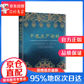 【正版图书】中观庄严论释 全知麦彭仁波切著,索达吉 译 西藏藏文古籍出版社
