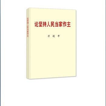 论坚持人民当家作主附便利贴