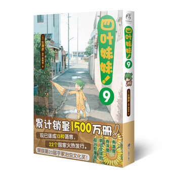 四叶妹妹！9(东清彦作品 天闻角川)
