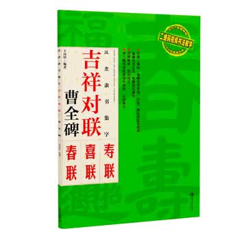 汉隶隶书集字 吉祥对联 曹全碑
