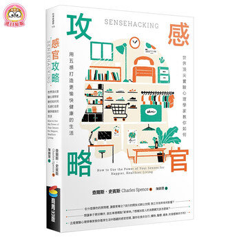 感官攻略：實驗心理學家教你如何用五感打造更愉快健康的生活 港台原版 人文社科