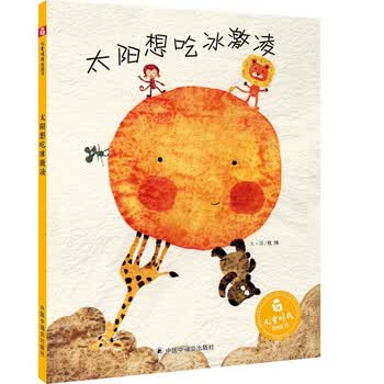 孙俪推荐绘本 太阳想吃冰激凌 精装绘本 中国原创图书儿童时代图画书早教情商启蒙认知读物0-3-6周岁