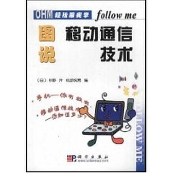 图说移动通信技术 轻松跟我学【正版图书】