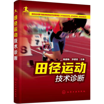 田径运动技术诊断【保证正版】