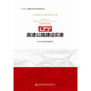 辽宁高速公路建设实录