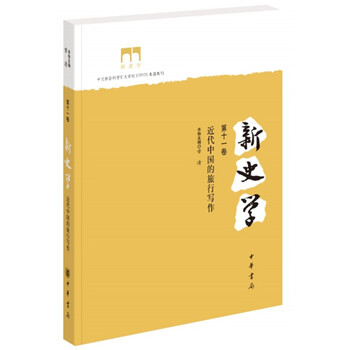 新史学（第十一卷）：近代中国的旅行写作