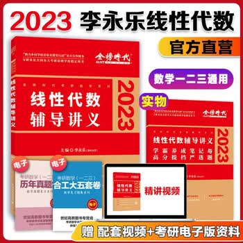 现货速发【送严选题】2023考研 李永乐线性代数辅导讲义数学一数二数三考研数学教材线代讲义可搭张宇高数概率论基础30讲武忠祥 2023版李永乐线性代数辅导讲义【现货速发】
