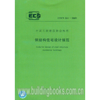 现货CECS 261:2009 钢结构住宅设计规范