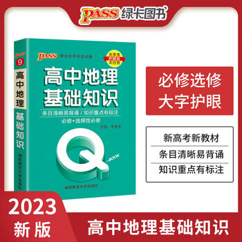 2023新版pass绿卡图书掌中宝高中Qbook新教材新高考适用口袋书小册子 学业水平考试高中通用工具书 高中地理基础知识