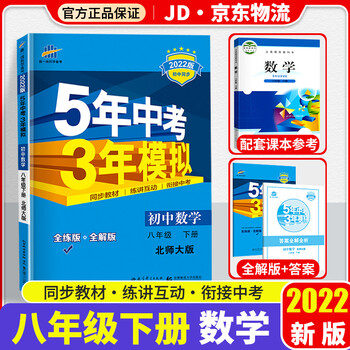 【科目自选】2022版五年中考三年模拟八年级下册人教版53五三天天练5年中考3年模拟教材同步试卷子练习册 初中同步训练 数学 八年级下册 北师版