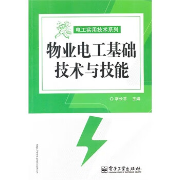 物业电工基础技术与技能 辛长平 电子工业出版社