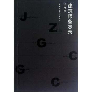 建筑师备忘录 老周 中国建筑工业出版社