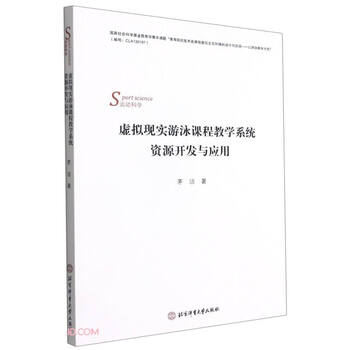 正版 虚拟现实游泳课程教学系统资源开发与应用9787564434335