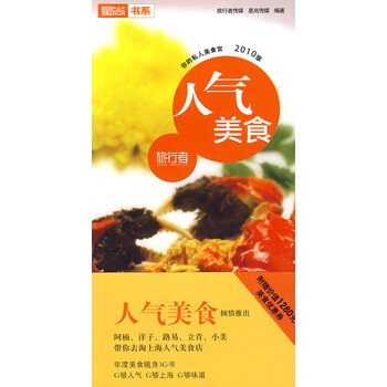 人气美食（2010版） 星尚传媒、旅行者传媒