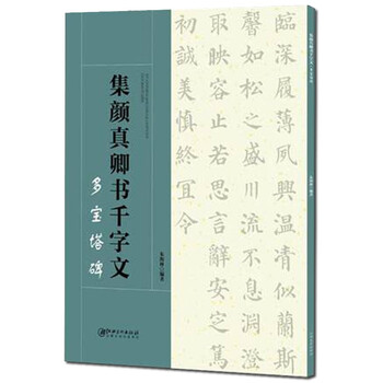 满3包邮 集颜真卿书千字文——多宝塔碑 朱海林 著 楷书碑帖字帖 书法初学者临摹本 江西美术出版社