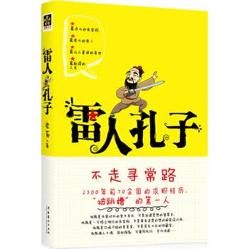 雷人孔子 老蔀 文化艺术出版社【正版图书】