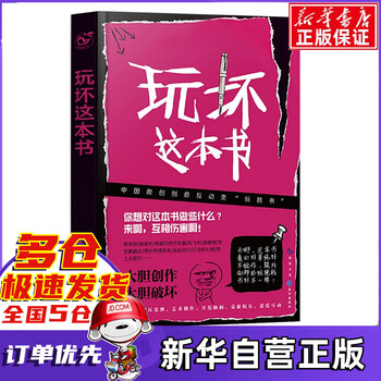 玩坏这本书 何炅《做了这本书》中国版 答案之书 我的人生解答书  减压书籍 抖音同款书 玩坏这本书