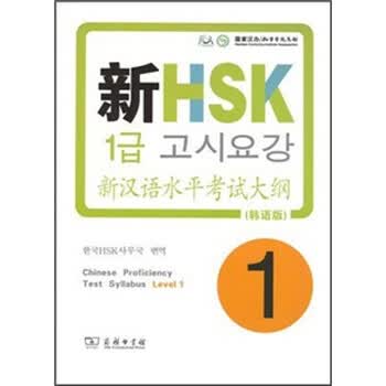 新汉语水考试大纲HSK（1级）（韩语版）