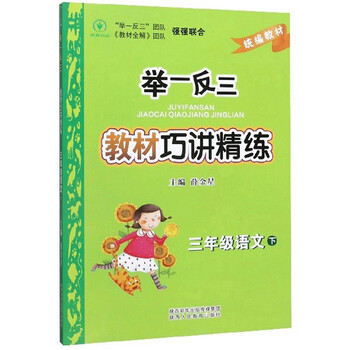 举一反三教材巧讲精练：三年级语文（下）