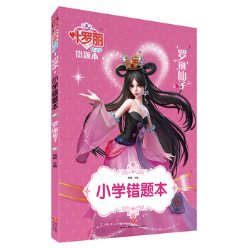 小学错题本罗丽仙子/叶罗丽精灵梦 错题本