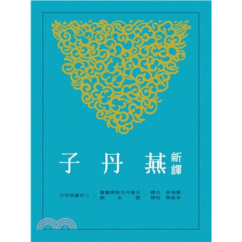 新译燕丹子(平) 三民