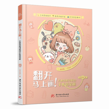 翻开马上画！芃教你超可爱的手帐简笔画 小芃友哟0 华中科技大学出版社