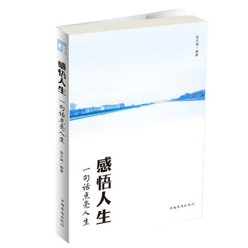 感悟人生(一句话点亮人生)