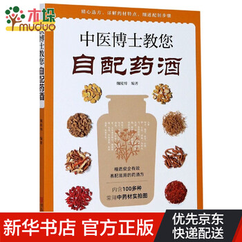 中医博士教您自配药酒