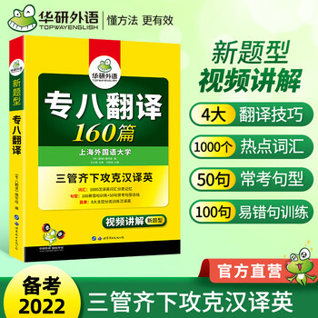 华研外语英语专八翻译160篇 历年真题试卷词汇单词改错阅读理解听力