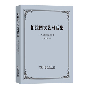 柏拉图文艺对话集