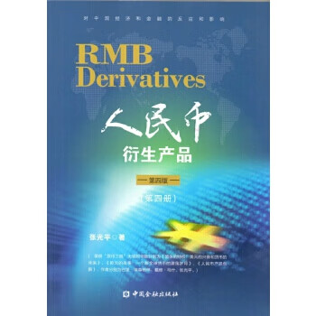 人民币衍生产品(第四版)