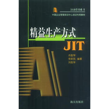 精益生产方式JIT【正版图书】
