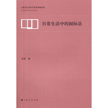 日常生活中的国际法 余锋 著【正版书】