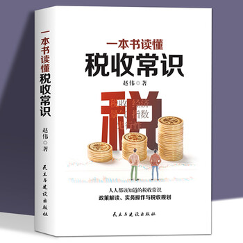 一本书读懂税收常识 纳税人应该知道的基本财税常识做懂税务的管理者税务规则税收书 经济管理书 税务会计