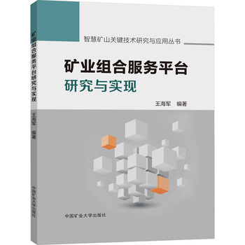 矿业组合服务平台研究与实现 图书