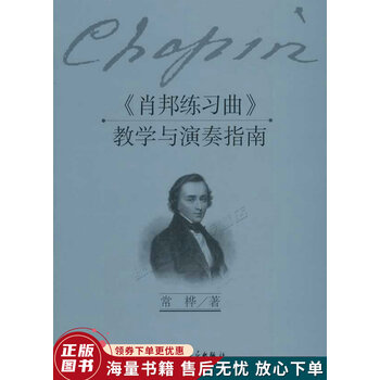 肖邦练习曲教学与演奏指南
