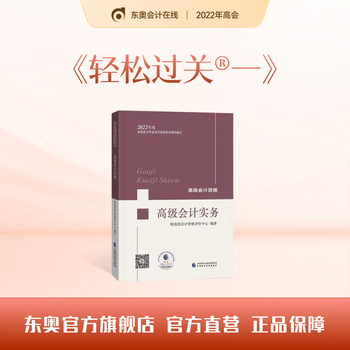 【官方现货】2022年高级会计师全国会计专业技术资格考试教材轻松备考过关出版社官方教材高级会计实务