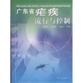 广东省疟疾流行与控制 骆雄才 中山大学出版社