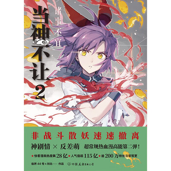 当神不让2:诸事不宜
