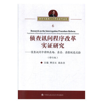 侦查讯问程序改革实证研究:侦查讯问中律师在场、录音、录像制度试验 法律 樊崇义，顾永忠主编 中国人民